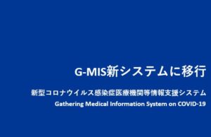 G-MIS新システムに移行 – 日本シスナス株式会社